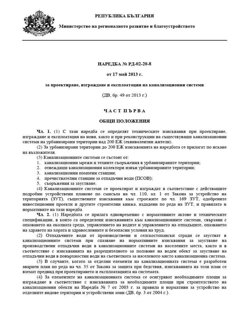 НАРЕДБА № РД 02 20 8 от 17 май 2013 г за проектиране изграждане и