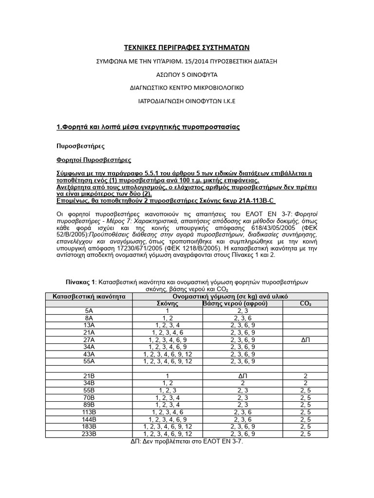 ΤΕΧΝΙΚΕΣ ΠΕΡΙΓΡΑΦΕΣ ΣΥΣΤΗΜΑΤΩΝ | PDF