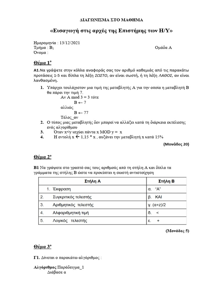 ΑΕΥΠ ΔΙΑΓΩΝΙΣΜΑ ΟΜΑΔΑ Α β1 | PDF