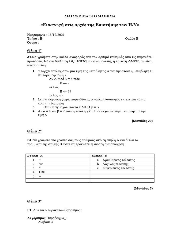 ΑΕΥΠ ΔΙΑΓΩΝΙΣΜΑ ΟΜΑΔΑ β Β1 | PDF