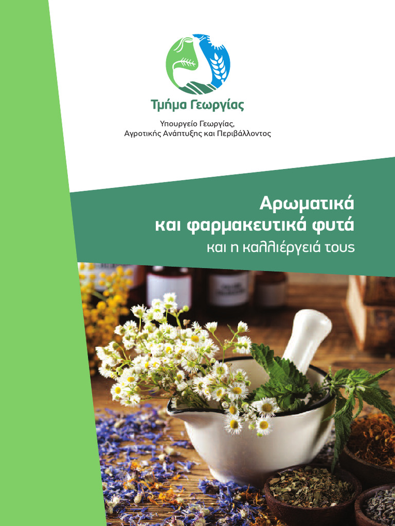 ΑΡΩΜΑΤΙΚΑ ΦΥΤΑ ΚΑΙ ΦΑΡΜΑΚΕΥΤΙΚΑ ΦΥΤΑ ΚΑΙ Η ΚΑΛΛΙΕΡΓΕΙΑ ΤΟΥΣ | PDF