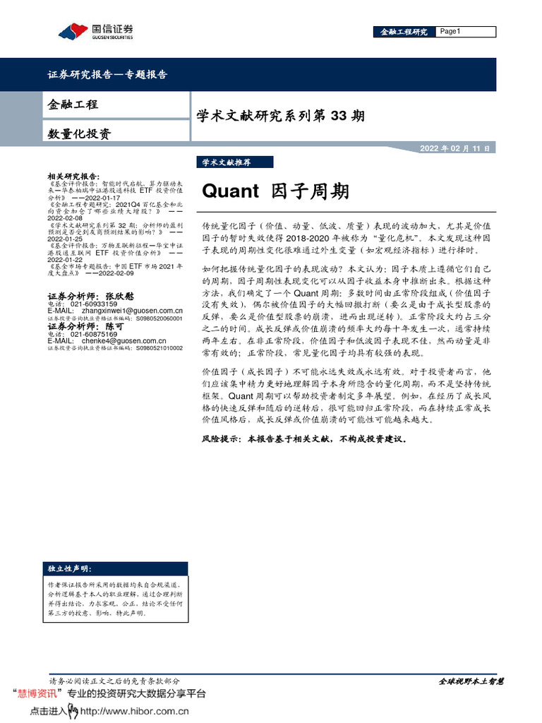 20220211 国信证券 学术文献研究系列第33期：Quant因子周期 | PDF