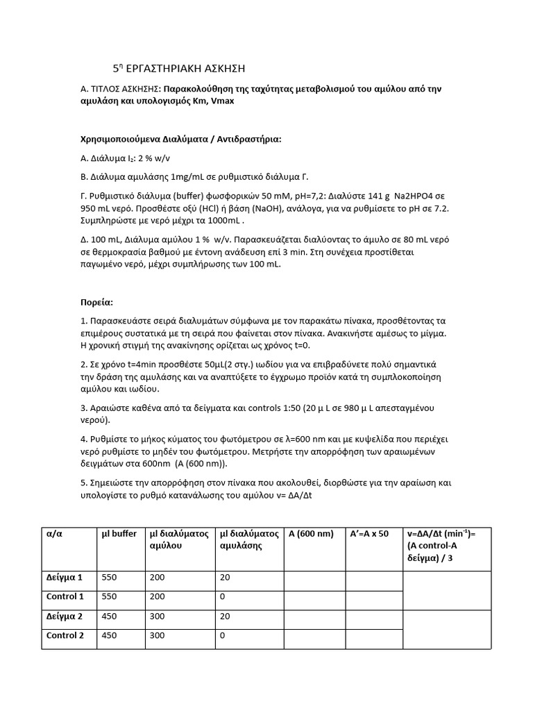 5η ΕΡΓΑΣΤΗΡΙΑΚΗ ΑΣΚΗΣΗ Κm, BRADFORD | PDF