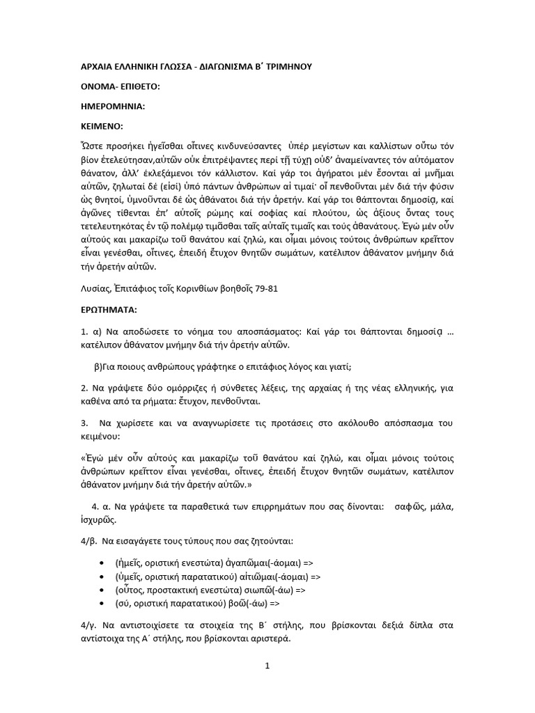 ΑΡΧΑΙΑ ΕΛΛΗΝΙΚΗ ΓΛΩΣΣΑ Β΄ΤΡΙΜΗΝΟ | PDF