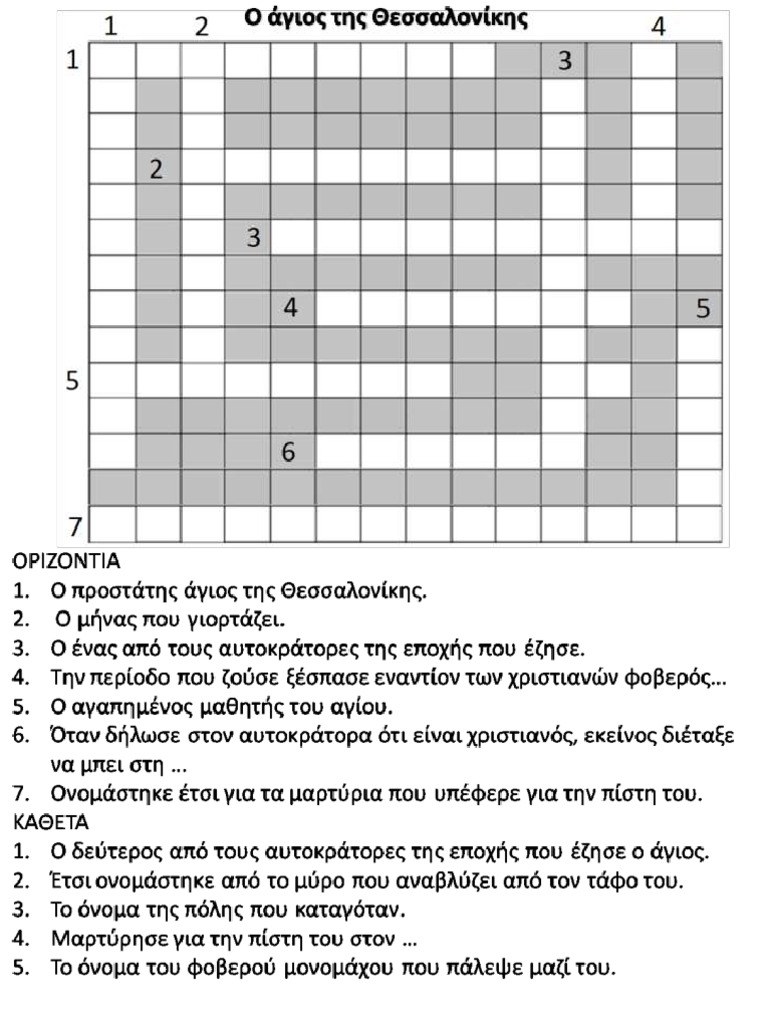 Σταυρολεξο | PDF