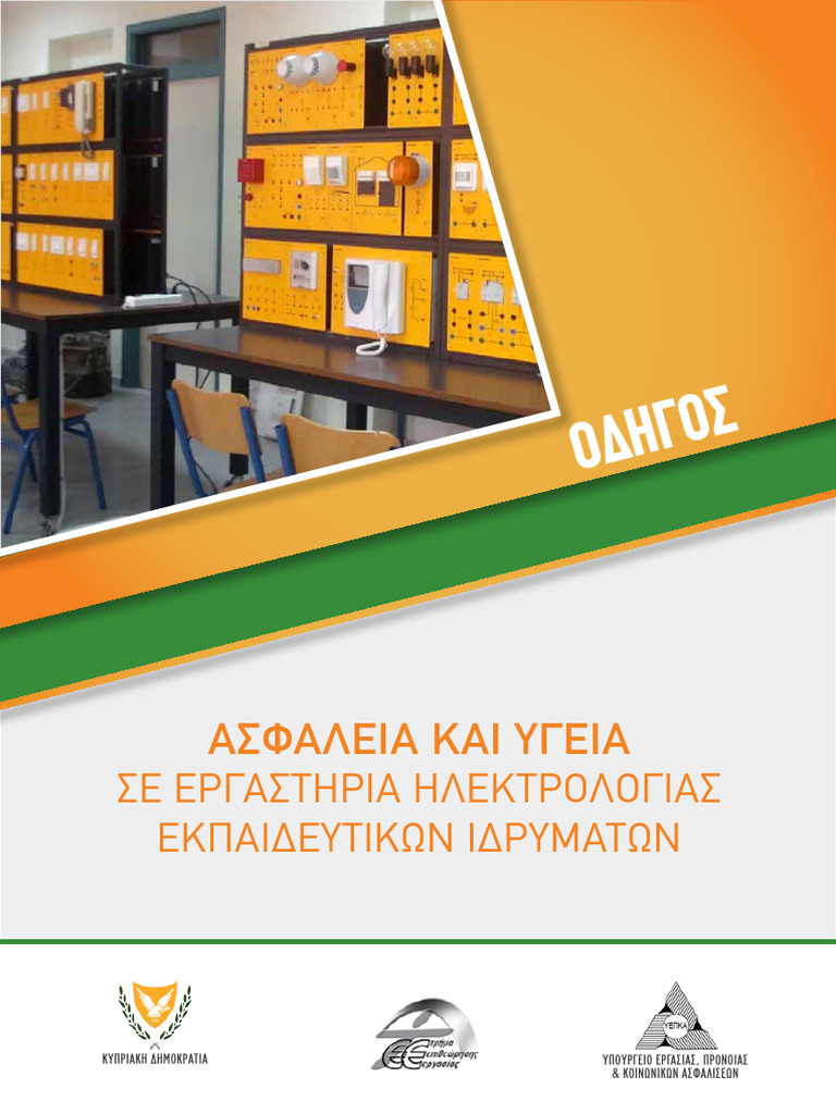 Asfyg Ergast Hlektrismos | PDF