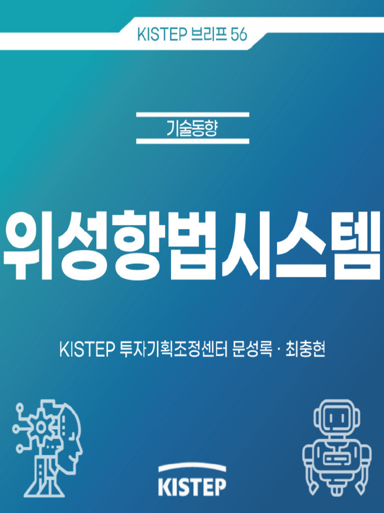(KISTEP 브리프) 위성항법시스템 | PDF