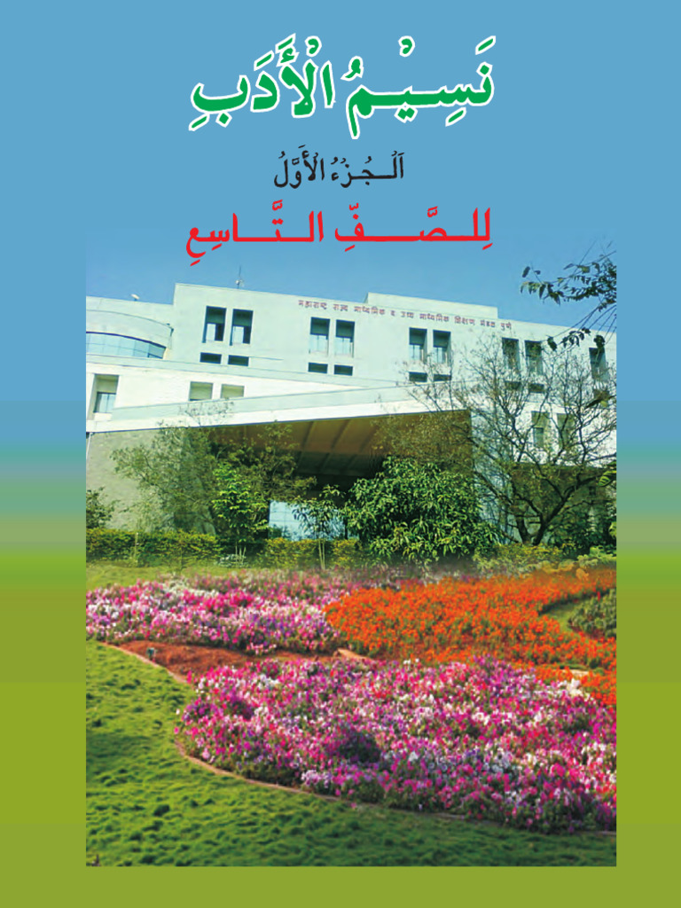 (Arabic 09) Various - نسيم الأدب (Naseem Ul Adab - Nasim Al Adab) 9. 9-Balbharti (Maharashtra ...