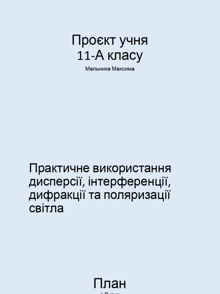 Проєкт з фізики | PDF