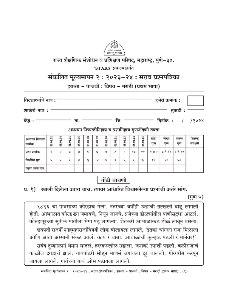 Std5 MarathiQuePaper SCERTM2024 | PDF
