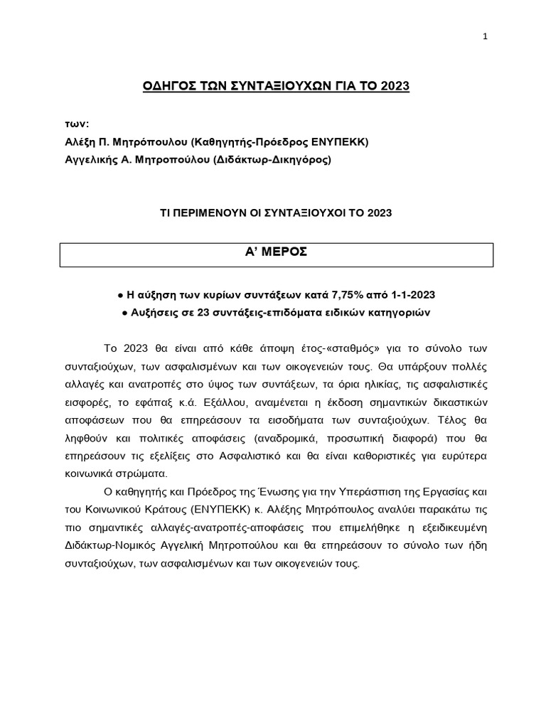 ΟΔΗΓΟΣ ΣΥΝΤΑΞΙΟΥΧΩΝ Α ΜΕΡΟΣ | PDF