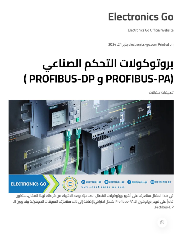بروتوكولات التحكم الصناعي (PROFIBUS-PA و PROFIBUS-DP) - Official website - Electronics Go | PDF