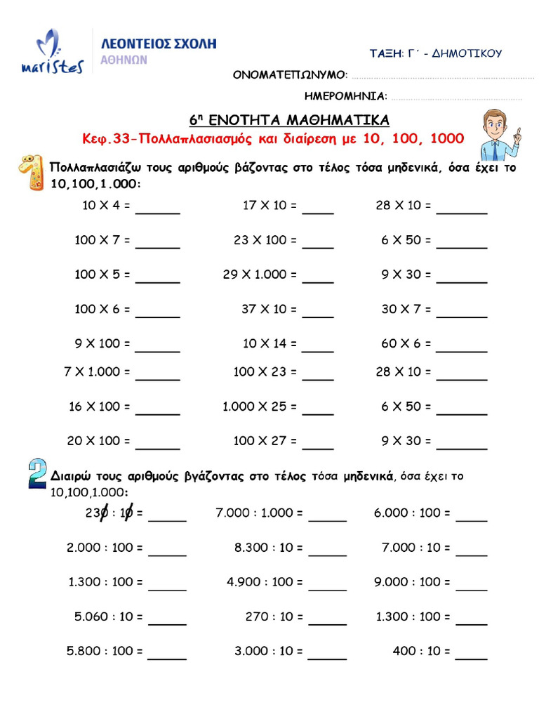 Κεφ.33-Πολλαπλασιασμός και διαίρεση με 10, 100, 1000 | PDF