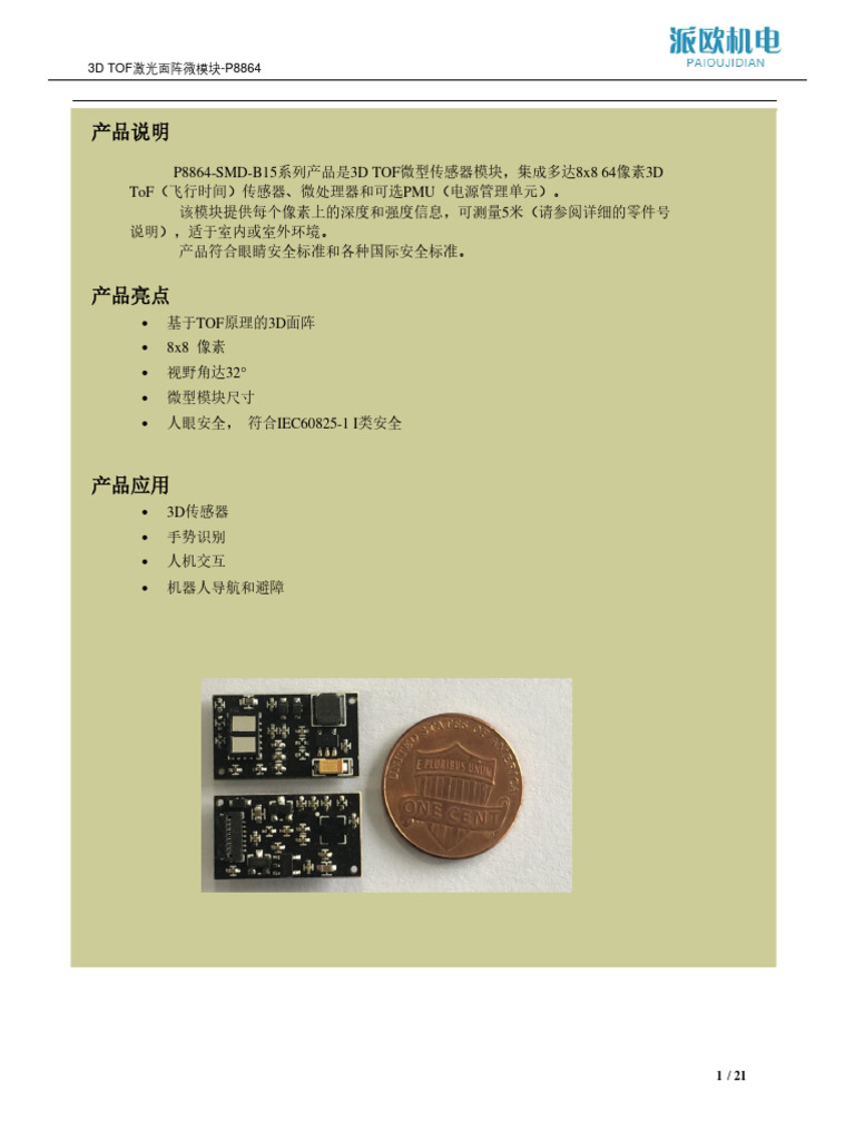 P8864 3D TOF面阵模块 中文产品资料 | PDF