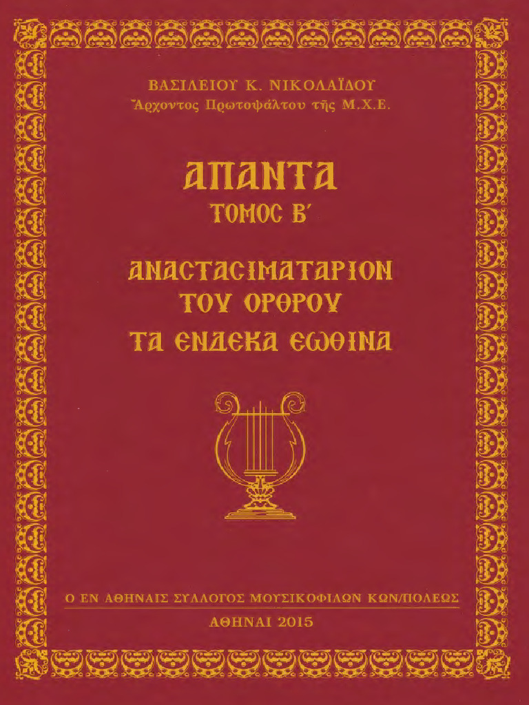 ΑΠΑΝΤΑ-ΑΝΑΣΤΑΣΗΜΑΤΑΡΙΟΝ (2ος ΤΟΜΟΣ) (2015) | PDF