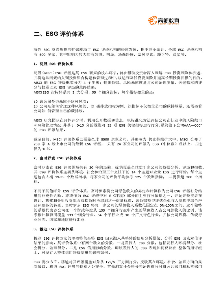 ESG 评价体系 | PDF