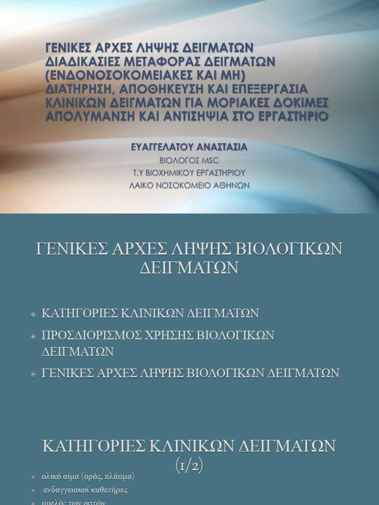 ΕΥΑΓΓΕΛΑΤΟΥ Α. - ΓΕΝΙΚΕΣ ΑΡΧΕΣ ΛΗΨΗΣ ΔΕΙΓΜΑΤΩΝ | PDF