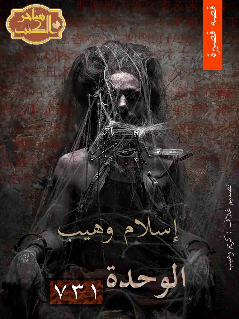 كتاب الوحدة 731 - رواياتي | PDF
