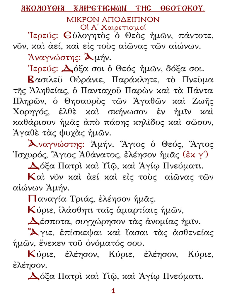 Ακολουθία Χαιρετισμων | PDF