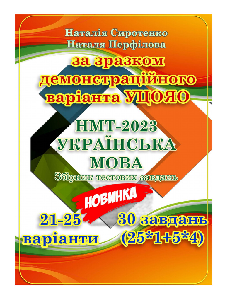 Sirotenko N Perfilova N nmt2023 Ukrayinska Mova Zbirnik Test | PDF