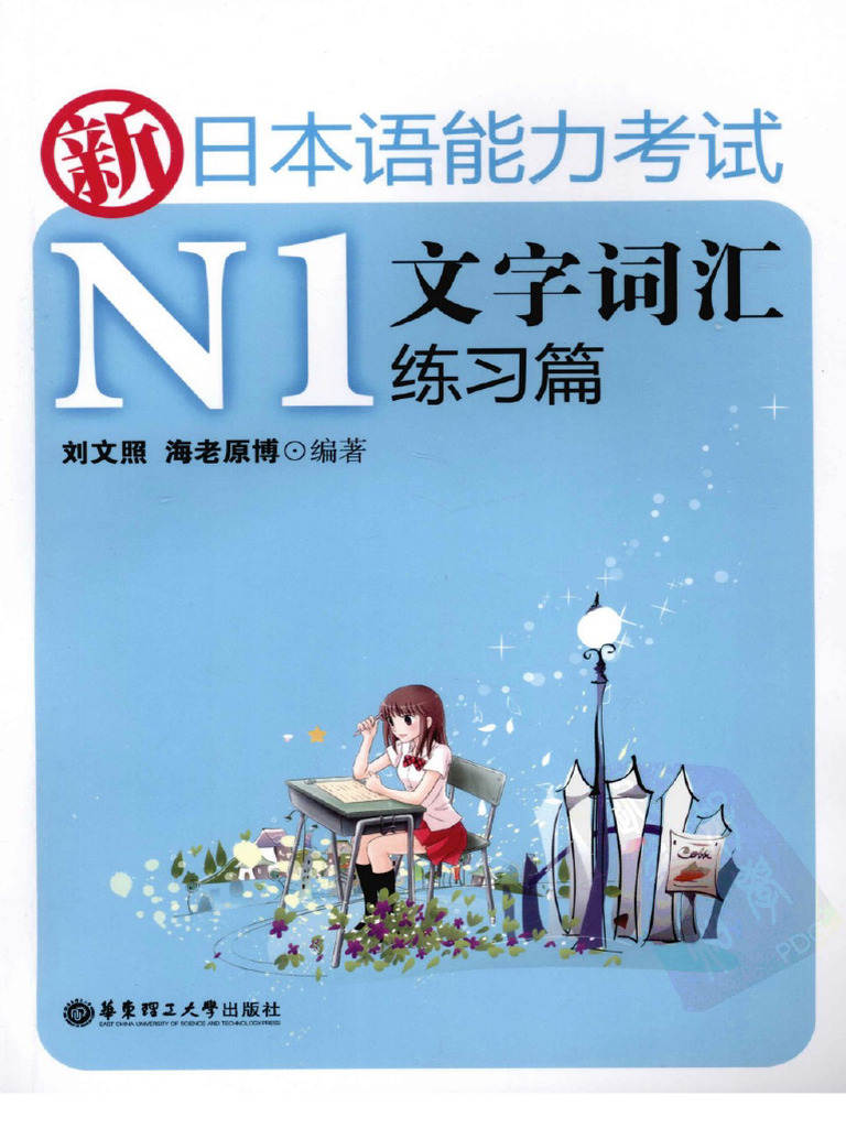 N1 Tổng hợp câu hỏi Goi 新日本语能力考试N1文字词汇练习篇 | PDF