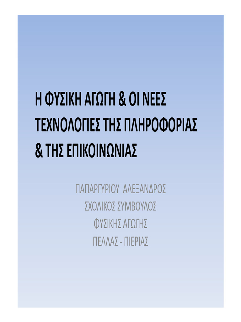 Η ΦΥΣΙΚΗ ΑΓΩΓΗ & ΟΙ ΝΕΕΣ ΤΕΧΝΟΛΟΓΙΕΣ ΤΗΣ ΠΛΗΡΟΦΟΡΙΑΣ ΠΑΠΑΡΓΥΡΙΟΥ ...