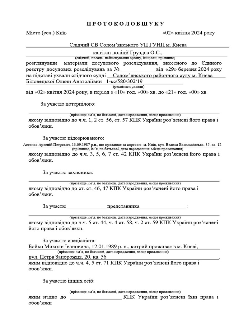 Протокол обшуку | PDF