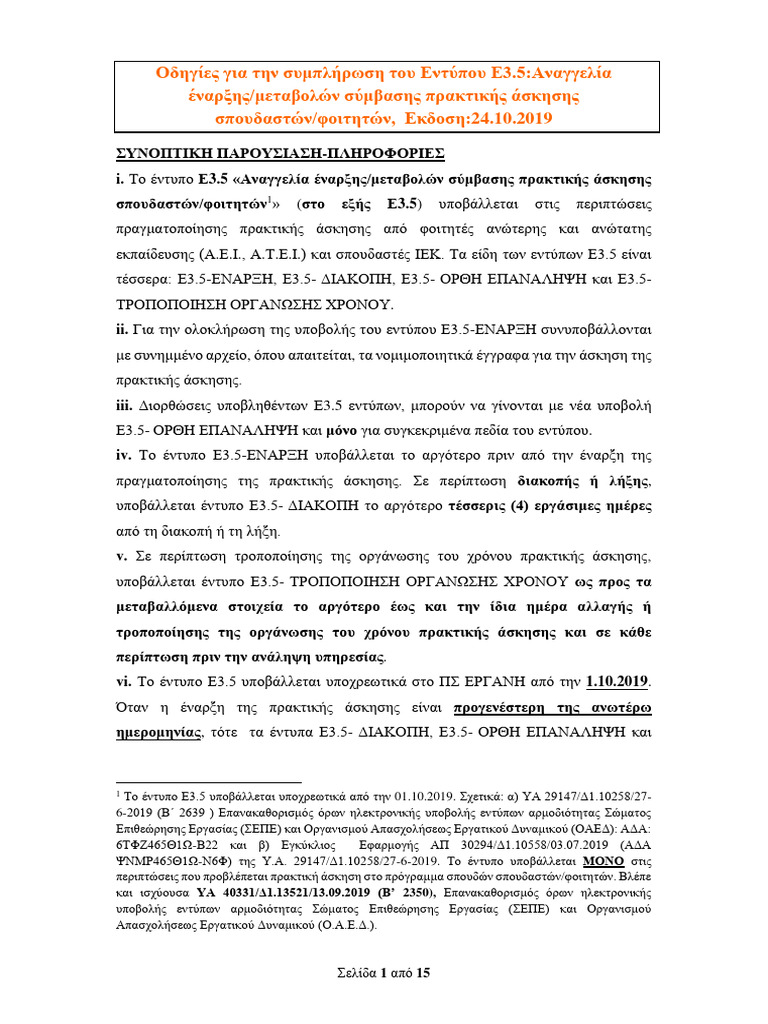ΟΔΗΓΙΕΣ Ε35 V1 | PDF
