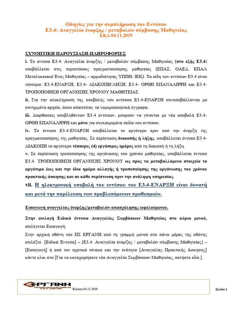ΟΔΗΓΙΕΣ E34 V1 | PDF