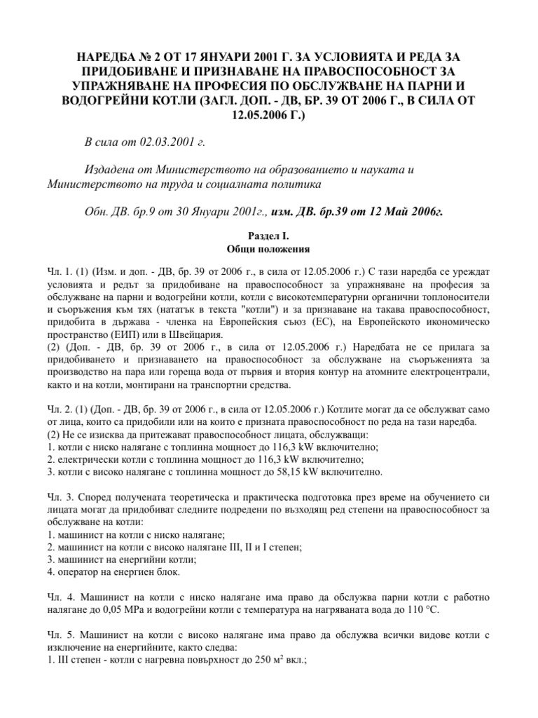 Наредба за условията и реда за придобиване и признаване на правоспособност за упражняване на