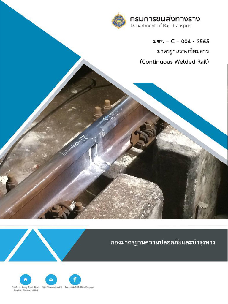 มาตรฐานรางเชื่อมยาว CWR | PDF