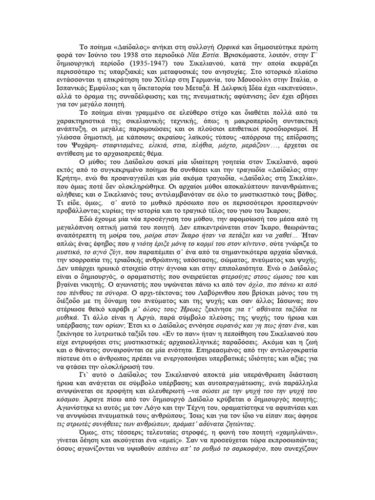 ΔΓΡ52-ΠΟΙΗΜΑ ΣΙΚΕΛΙΑΝΟΥ-ΔΑΙΔΑΛΟΣ | PDF