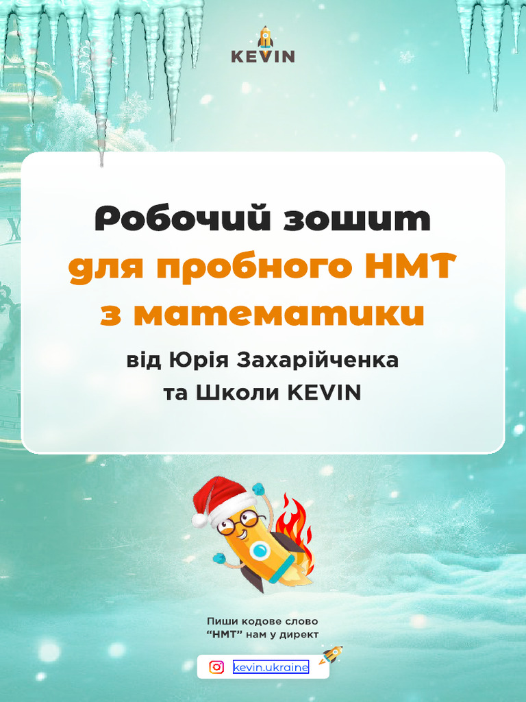 Робочий зошит KEVIN-2 - compressed | PDF