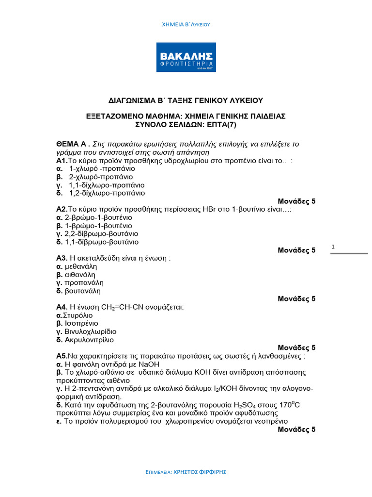 ΚΡΙΤΗΡΙΟ ΑΞΙΟΛΟΓΗΣΗΣ ΧΗΜΕΙΣ Β 12042022 | PDF
