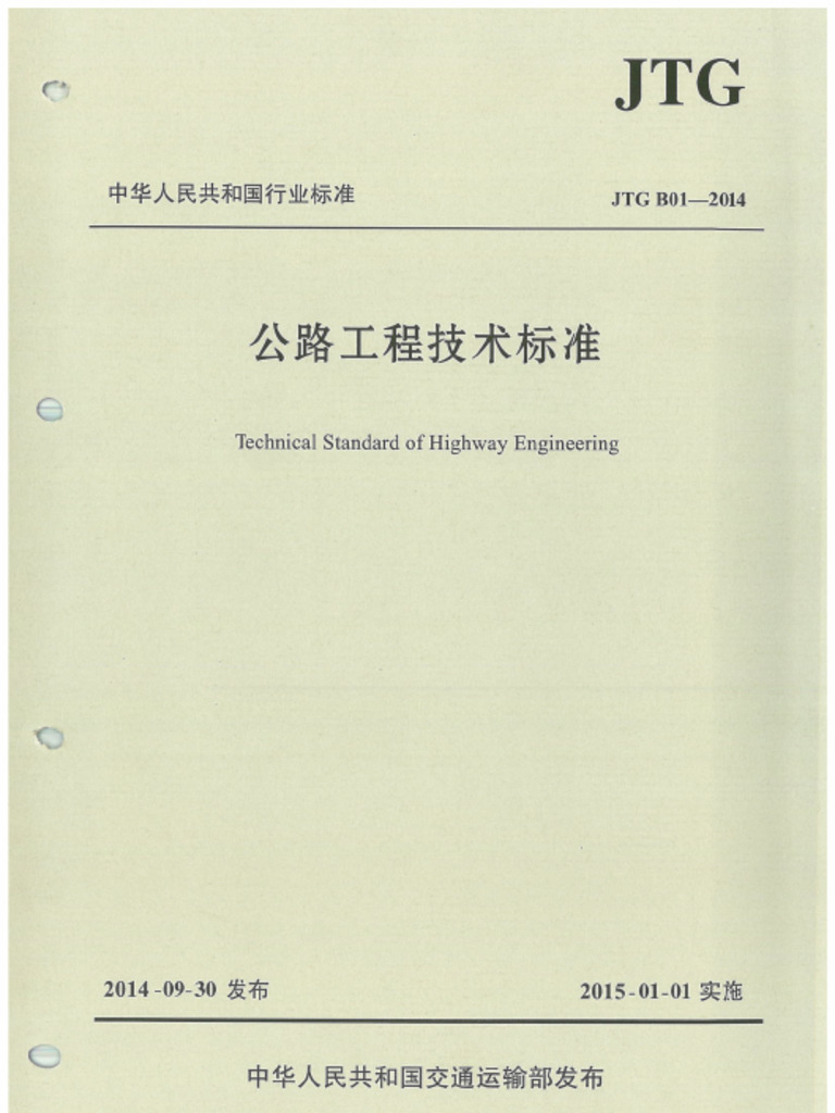 Jtg b01-2014 公路工程技术标准 | PDF