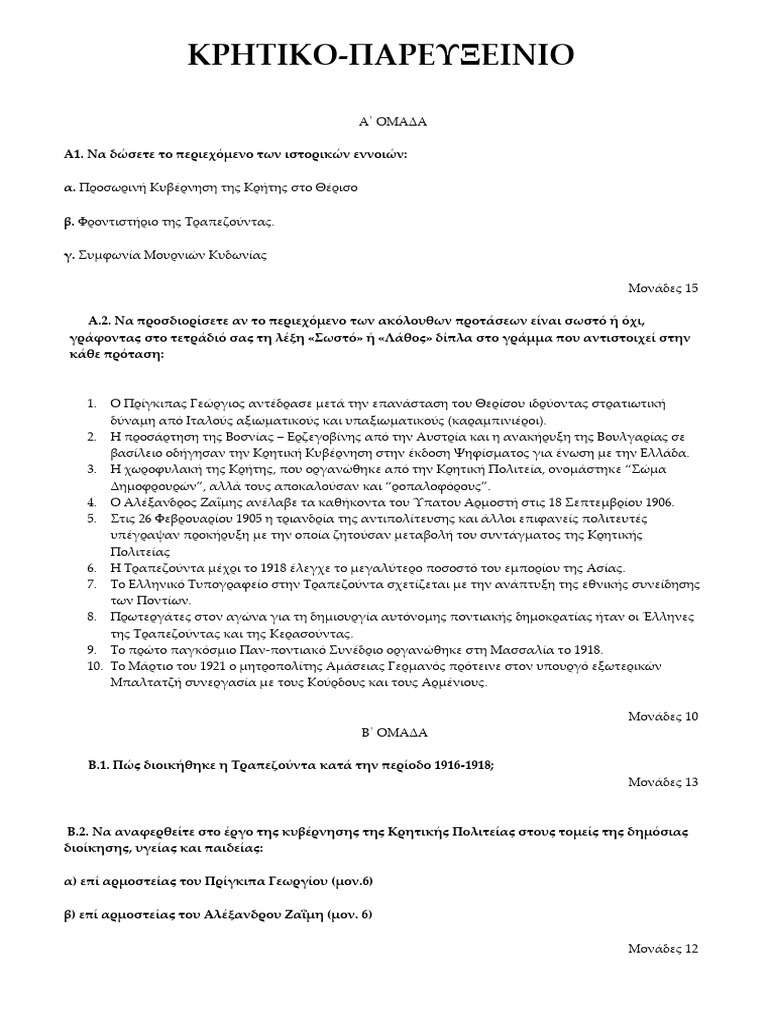 ΚΡΗΤΙΚΟ ΠΑΡΕΥΞ | PDF