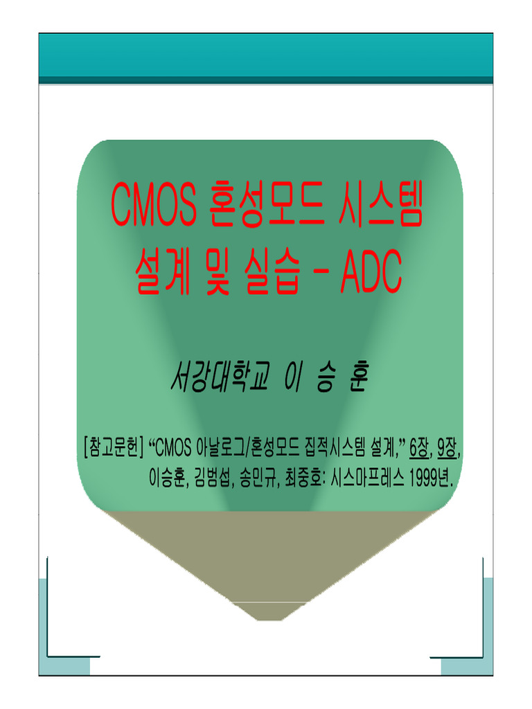 (Adc) Cmos혼성모드 시스템 설계 및 실습 | PDF