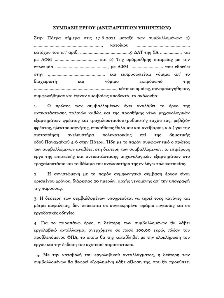 ΙΔΙΩΤΙΚΟ ΣΥΜΦΩΝΗΤΙΚΟ ΣΥΜΒΑΣΗ ΕΡΓΟΥ 2 | PDF