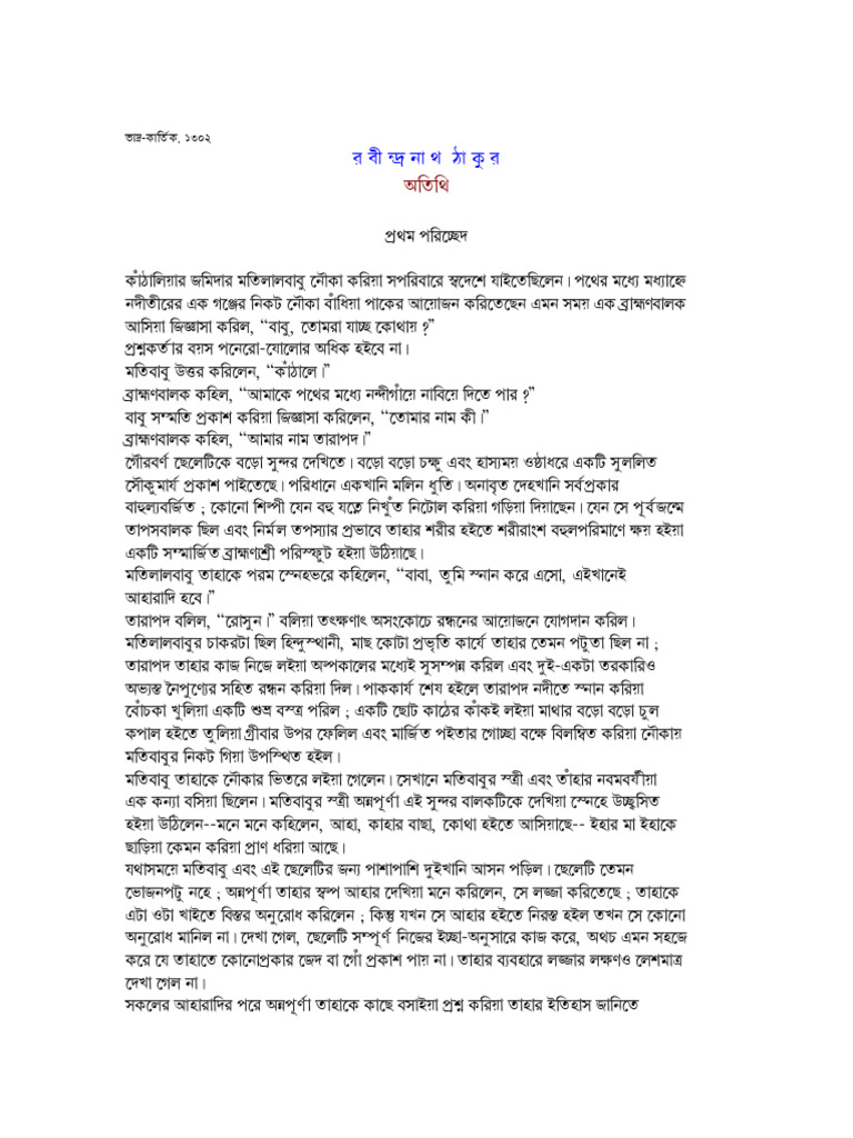 Otithi by Rabindranath Tagor | PDF