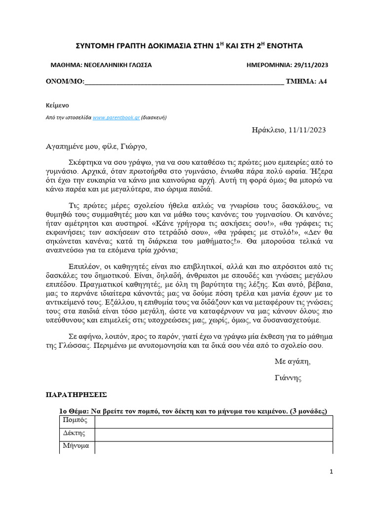 ΤΕΣΤ 1η και 2η ΕΝΟΤΗΤΑ | PDF