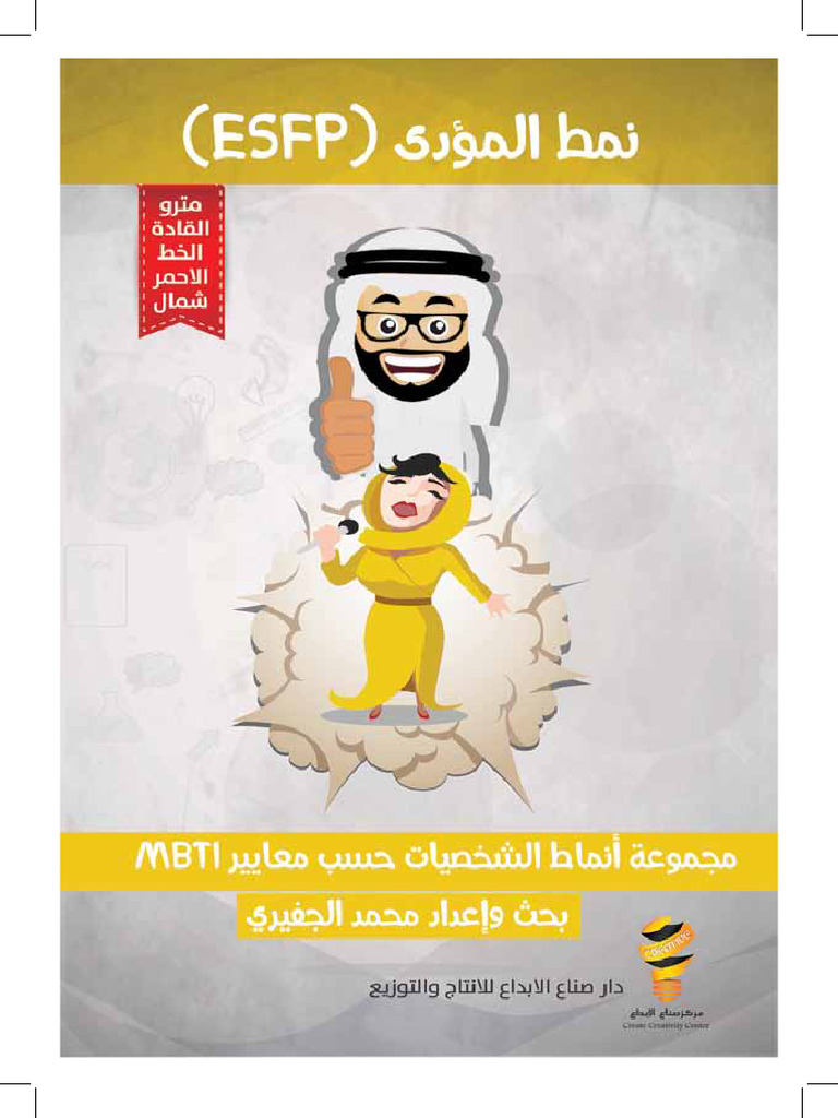 ESFP - نمط المؤدى | PDF
