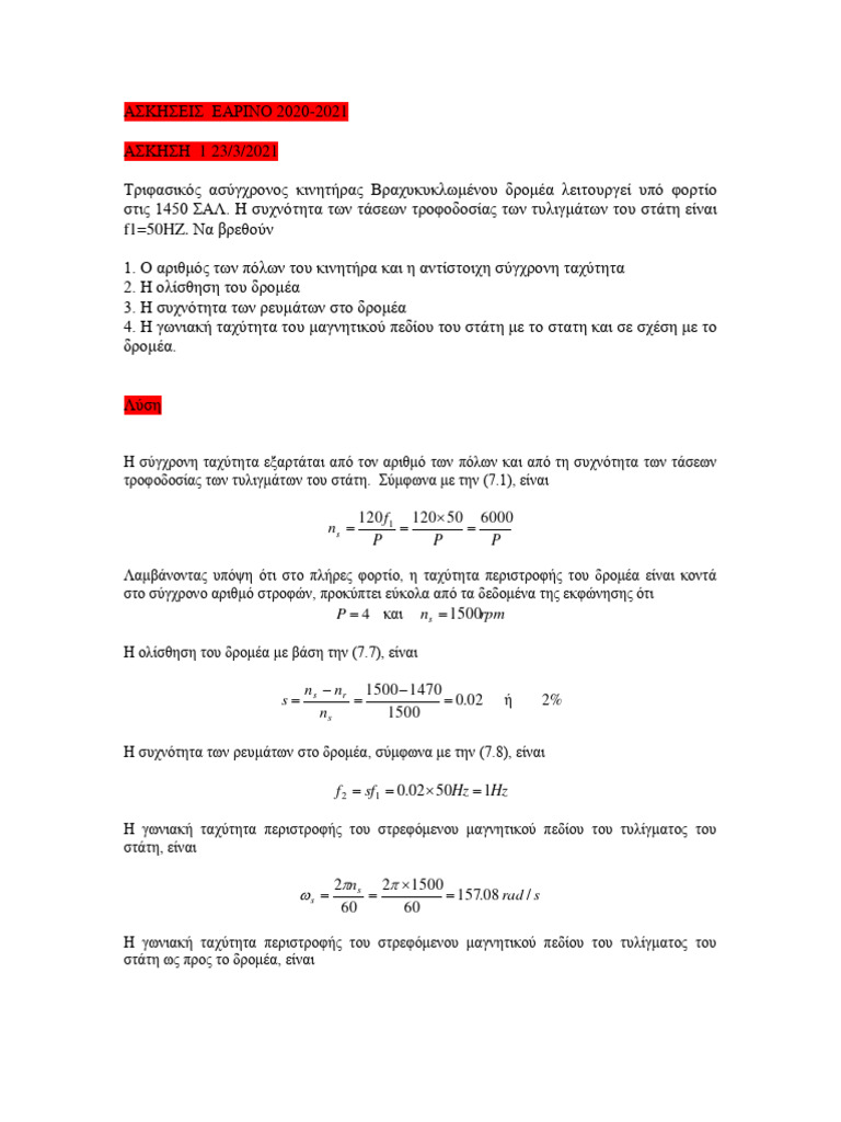 ΑΣΚΗΣΕΙΣ 2021 ΕΑΡΙΝΟ | PDF