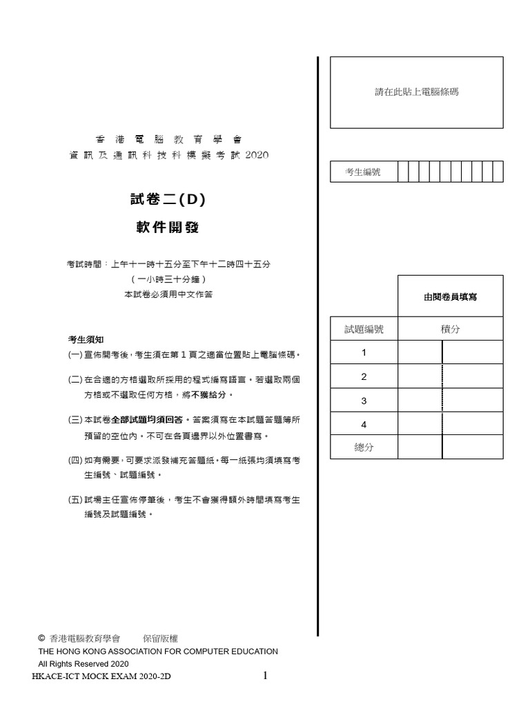 2020 HKACE Mock ICT 2D Chi | PDF