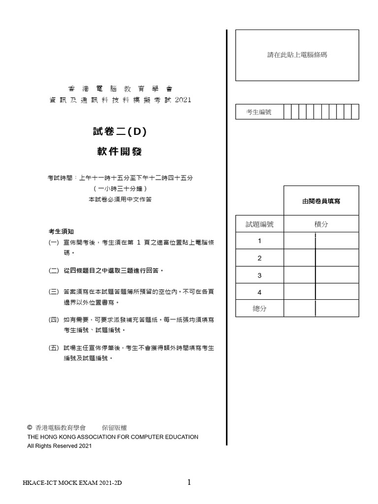2021 Hkace Mock Ict 2d Chi Final 20201223 | PDF