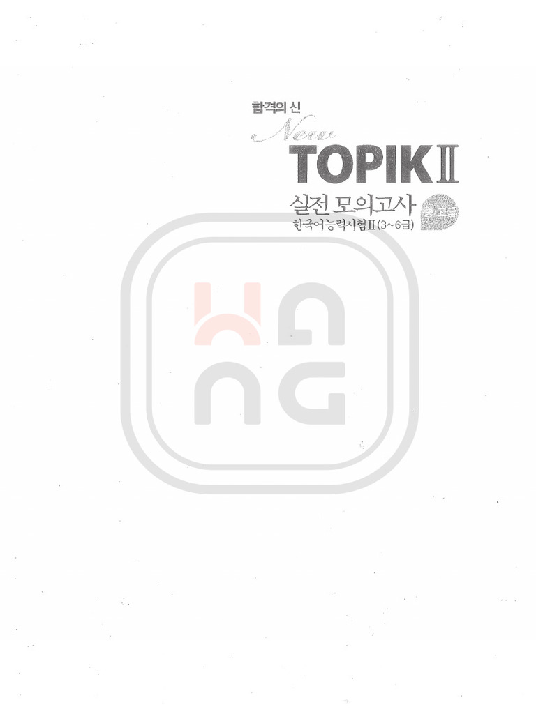 합격의 신 New Topik II 실전 모의고사 - Wtm | PDF