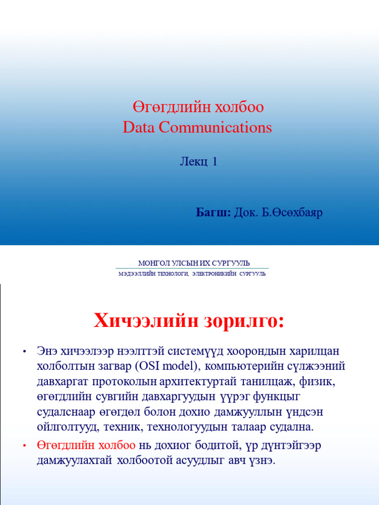 DataComm Лекц 1 Intro | PDF