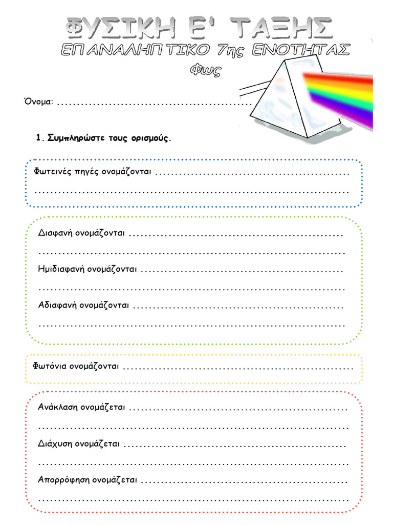 Ε ΦΥΣΙΚΗ ΕΝ7 ΕΠΑΝ Φως | PDF