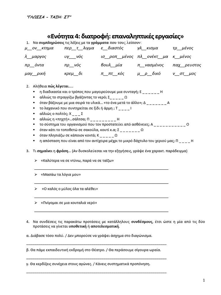 B2.1.3.2. ΕΠΑΝΑΛΗΠΤΙΚΟ ΣΤΗΝ ΕΝΟΤΗΤΑ Δ - ΔΙΑΤΡΟΦΗ | PDF