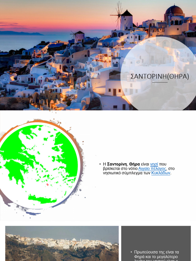 ΣΑΝΤΟΡΙΝΗ (ΘΗΡΑ) | PDF