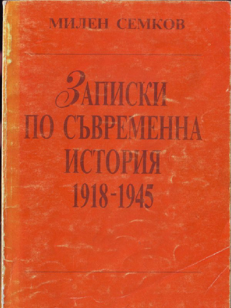 Milen Semkov - Zapiski Po Syvremenna Istorija 1918-1945 - 1582-b | PDF